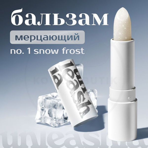 Бальзам для губ с блестками UNLEASHIA Glacier Vegan Lip Balm №1 Snow ...