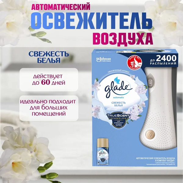 Глейд / Glade Automatic Свежесть белья - Основной блок, 269 мл - купить ...