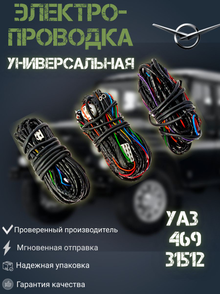 Электропроводка для УАЗ 469, 31512 универсальная. купить на OZON по низкой цене (1680134383)