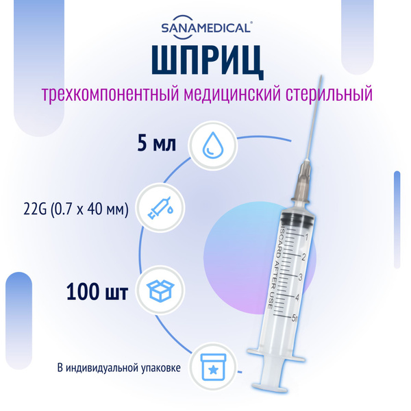 Шприц медицинский, стерильный одноразовый, 5 мл для инъекций с иглой (0 ...