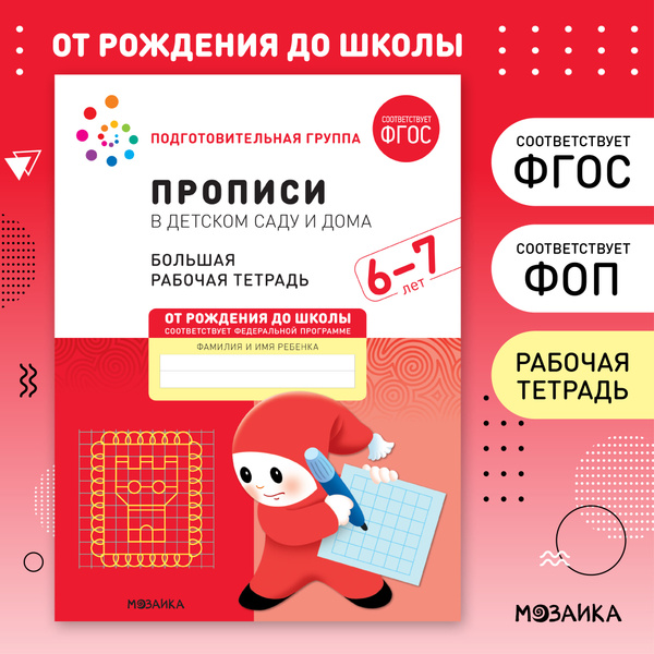 Большие рабочие тетради для дошкольников 6-7 лет. Для подготовки детей ...