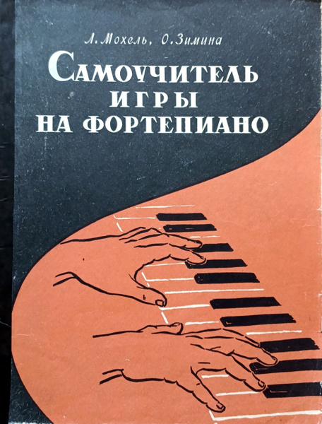 Самоучитель игры на фортепиано | Зимина Ольга Петровна, Мохель Лариса ...