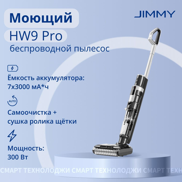 Пылесос вертикальный Jimmy HW9 Pro Black+Silver Cordless Vacuum&Washer ...