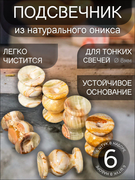 Подсвечник для церковной свечи из оникса Подсвечник 4,5 6 шт. - купить ...
