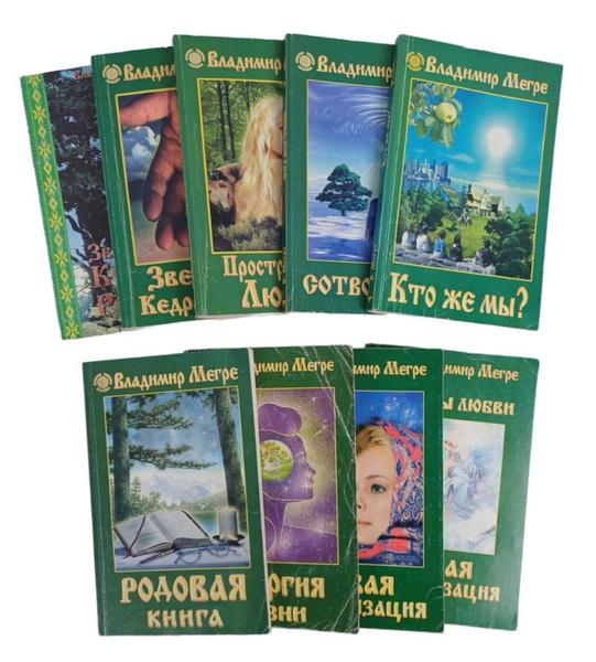 Серия " Звенящие кедры России" (комплект из 9 книг) | Мегре Владимир ...
