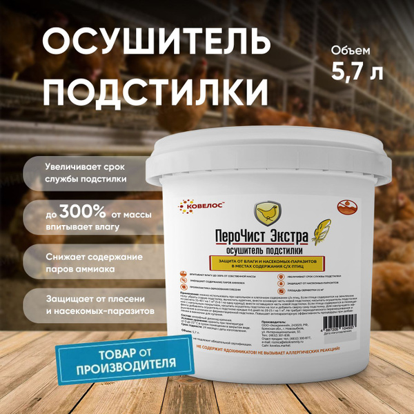 Осушитель подстилки ПероЧист Экстра для курятника, птичника, фермы ...