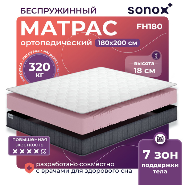 Матрас SONOX FH, Беспружинный, 180 - купить по выгодной цене в интернет-магазине OZON (1581897066)