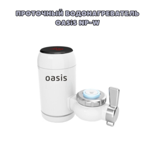 Водонагреватель проточный Oasis NP-W купить по выгодным ценам в интернет-магазине OZON (1578964643)