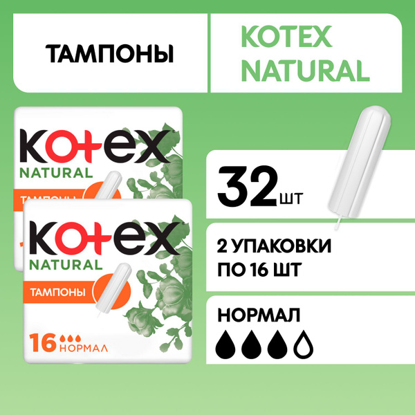 Тампоны женские Kotex Natural Нормал 3 капли, 32 шт - купить с ...