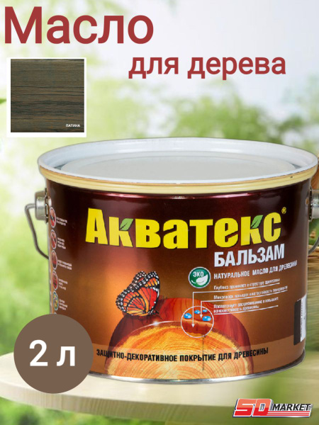 Масло для дерева Акватекс Бальзам 2 л Патина - купить с доставкой по ...