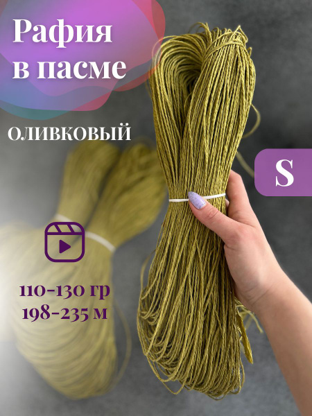 Пряжа крученая рафия в пасме цвет оливковый - купить с доставкой по ...