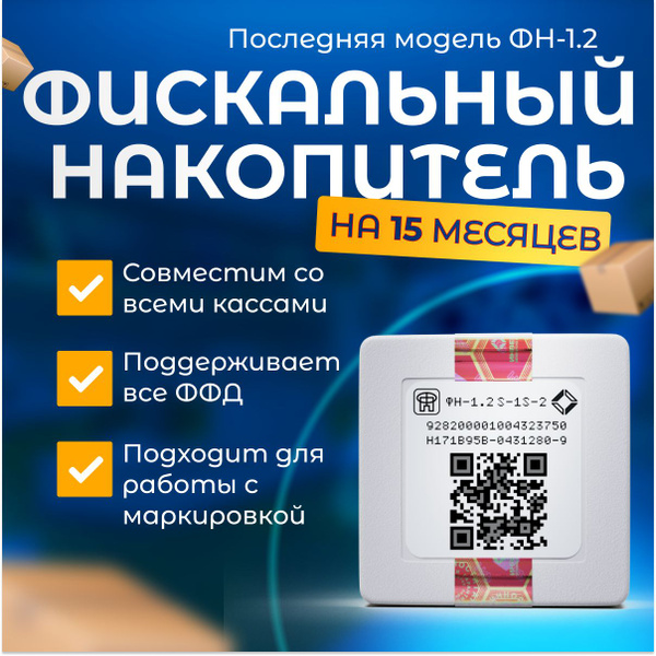 Фискальный накопитель на 15 месяцев (для маркировки, ФН-1.2, Инвента ...