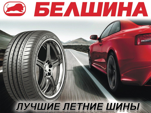 Шины для легковых автомобилей Белшина 175/70 13 Лето Нешипованные ...