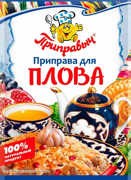 Для Плова приправа Приправыч 15гр. - купить с доставкой по выгодным ...