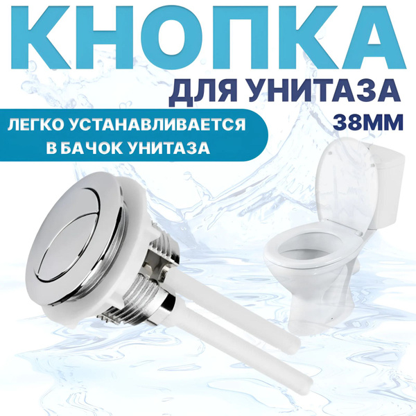 Кнопка слива для бачка унитаза круглая двойная - купить в интернет ...
