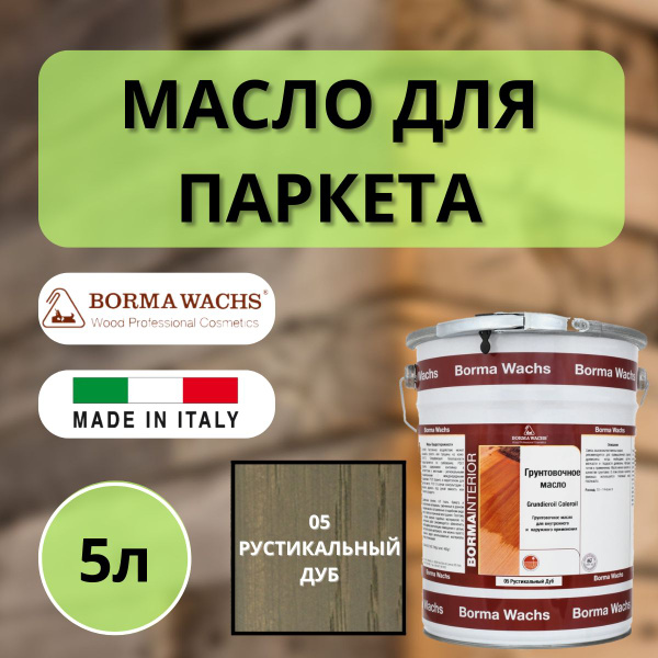 Масло грунтовочное Borma Grundieroil для обработки древесины для ...