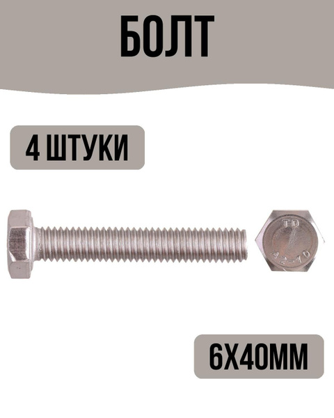 Болт M6 x 4 шт - купить по выгодной цене в интернет-магазине OZON (1597797106)