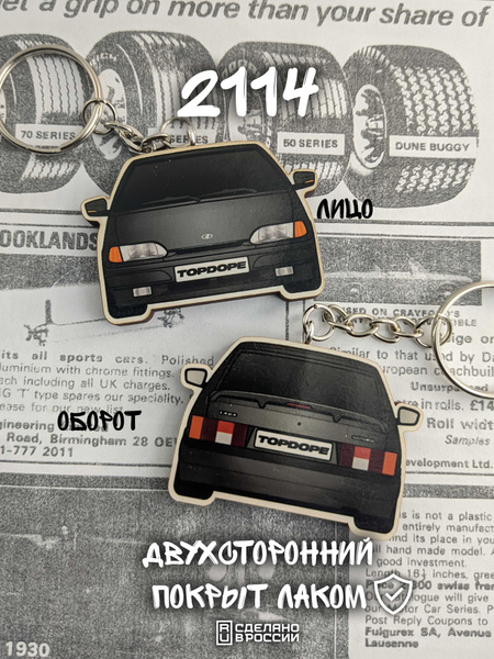Брелок 2114 чёрный - купить с доставкой по выгодным ценам в интернет ...
