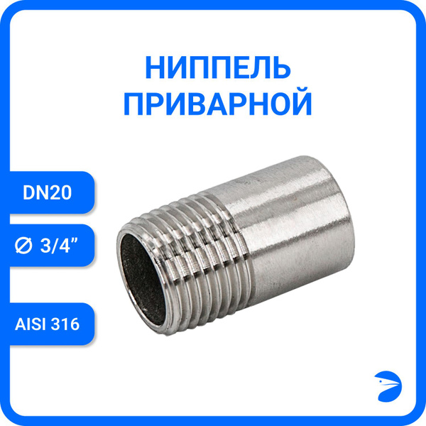 Ниппель приварной нержавеющий, (полусгон) AISI316 DN20 (3/4"), (CF8M ...