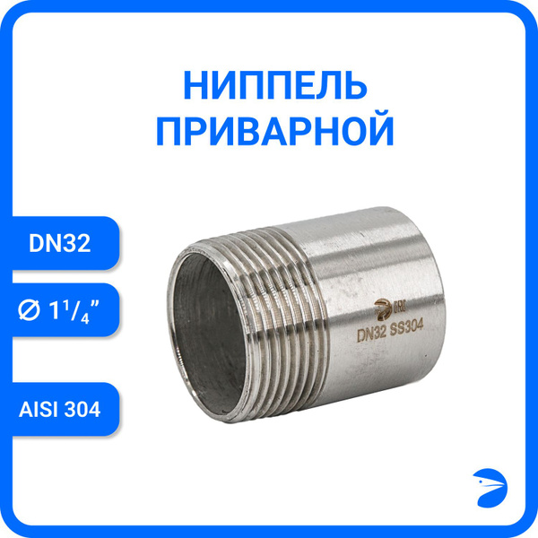 Ниппель приварной нержавеющий, (полусгон) AISI304 DN32 (1_1/4"), (CF8 ...