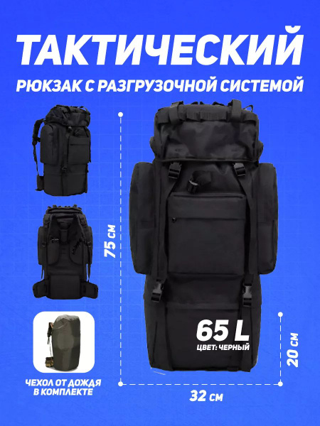 Рюкзак тактический с разгрузочной системой каркасом 65 л./Туристические ...
