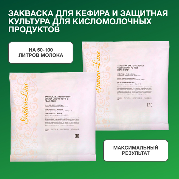 Набор Закваска для Кефира и Защитная культура для Кисломолочных ...