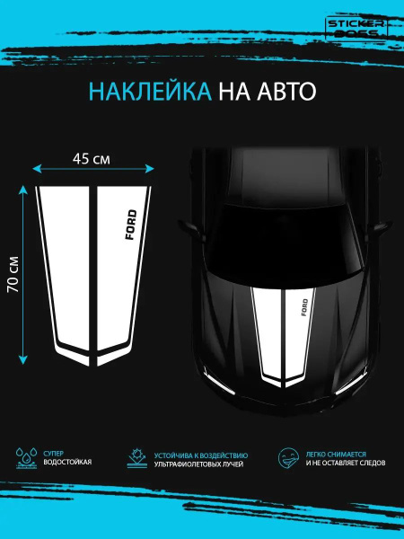 Наклейка на капот авто полосы ford форд - купить по выгодным ценам в ...