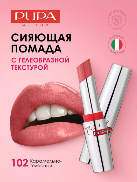 PUPA Помада для губ увлажняющая сияющая MISS тон 102 карамельно ...