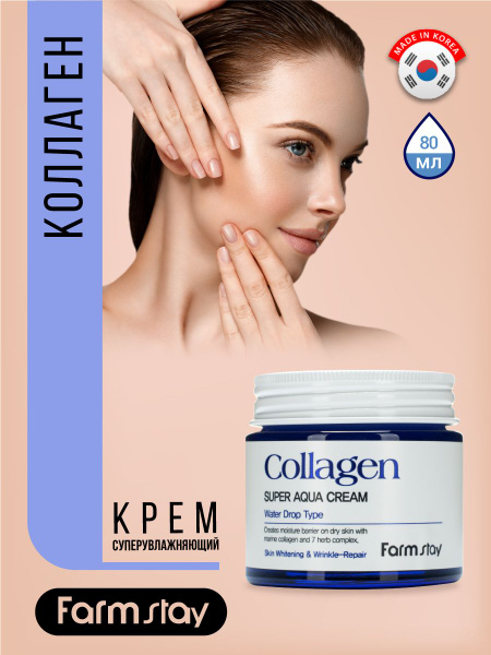 FarmStay Collagen Super Aqua Cream Суперувлажняющий крем с коллагеном ...