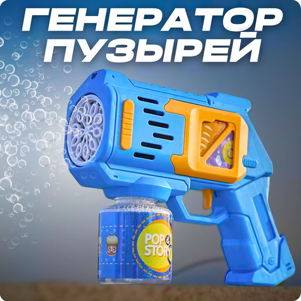Пистолет для мыльных пузырей купить на OZON по низкой цене (1790128520)
