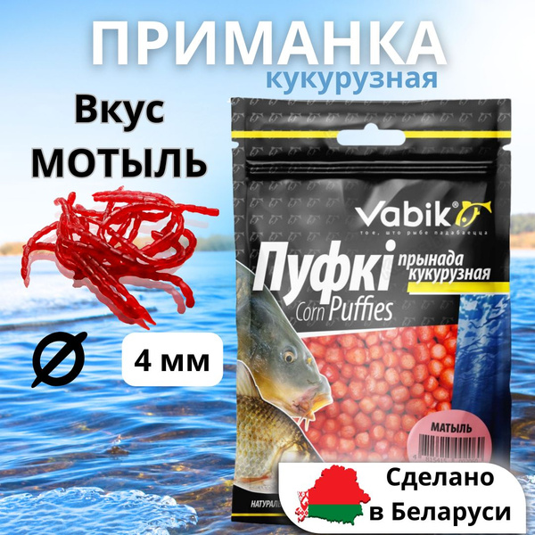 Приманка рыболовная ВАБИК КОРН ПУФКИ 4 мм / VABIK CORN PUFFIES Мотыль ...