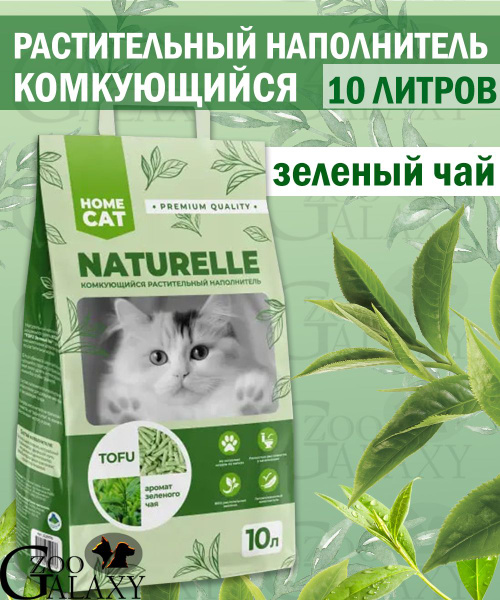 Homecat Наполнитель Соевый Комкующийся Зеленый чай 4000г. - купить с ...