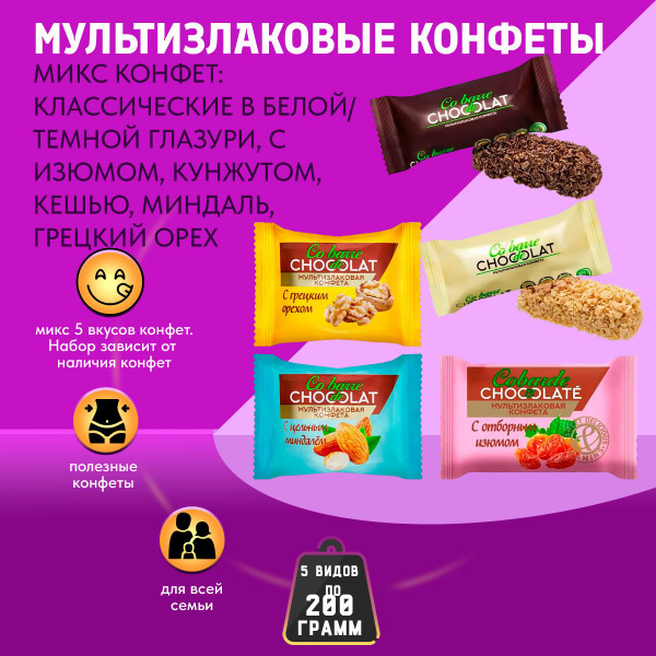 Конфеты мультизлаковые Co barre DE CHOCOLAT МИКС 5 видов по 200 грамм ...