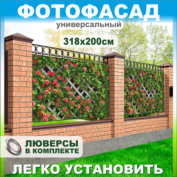 Характеристики Фотофасад для забора беседки красные розы 318х200см ...