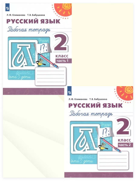 Русский язык 3 класс. Рабочая тетрадь. Комплект в 2-х частях. УМК ...