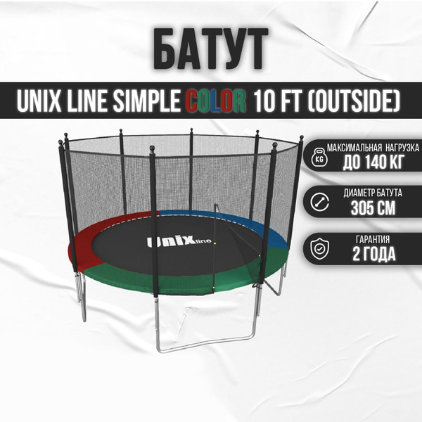 Вопросы и ответы о Батут каркасный UNIX line Simple 10 ft Spectr Color ...