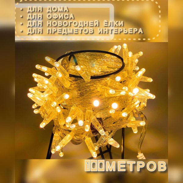 Гирлянда белая 100 метров - купить по выгодной цене в интернет-магазине ...