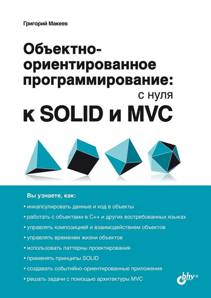 Объектно-ориентированное программирование: с нуля к SOLID и MVC купить на OZON по низкой цене ...