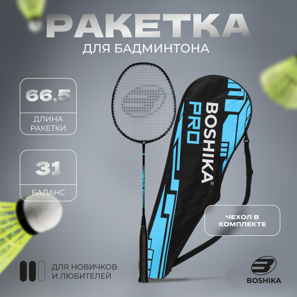 Ракетка для бадминтона BOSHIKA PRO, алюминий, графит, в чехле - купить ...