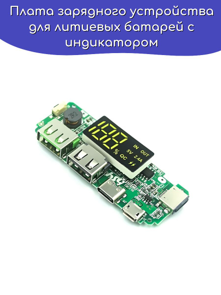 Плата зарядного устройства для литиевых батарей с индикатором, LED Dual ...