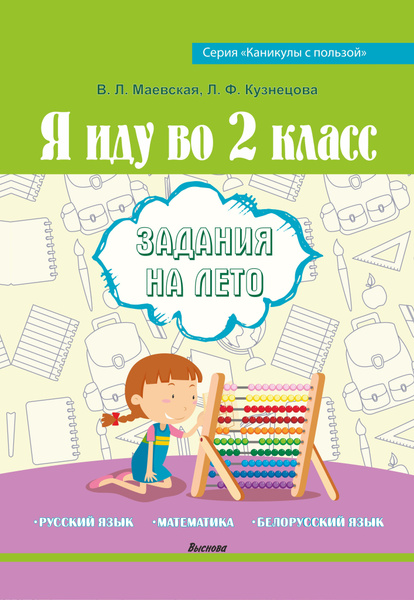 Я иду во 2-й класс. Задания на лето - купить с доставкой по выгодным ...