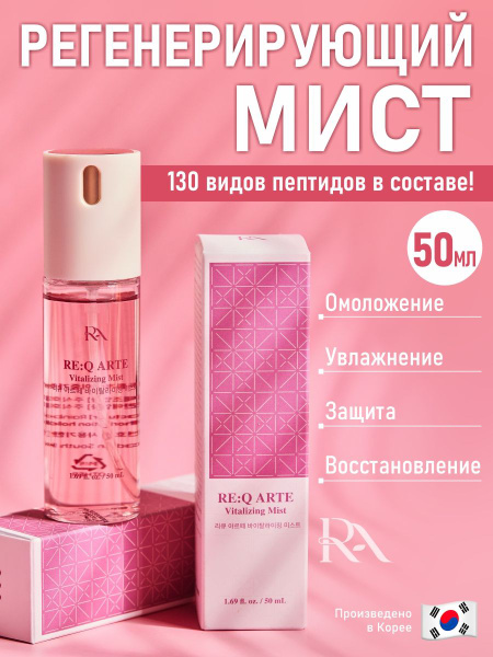 Мист-спрей для лица Re:Q Arte, 50мл, Южная Корея - купить с доставкой ...