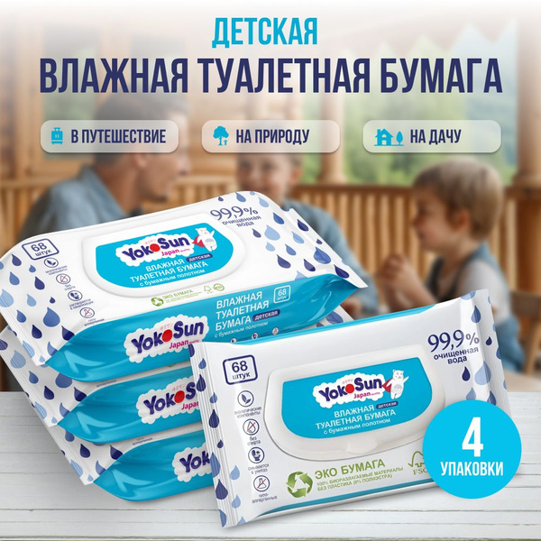 Влажная детская туалетная бумага YokoSun, 272 шт (4 уп * 68 шт ...