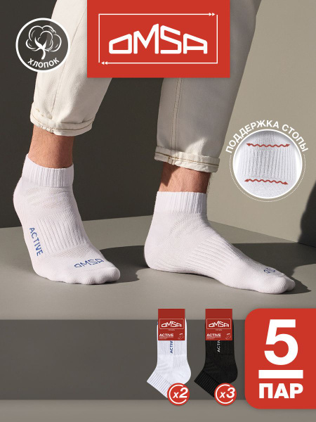 Носки Omsa Active, 5 пар купить на OZON по низкой цене (545962697)
