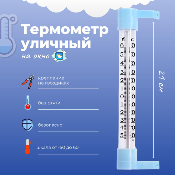 Термометр уличный, на окно, на гвоздике, от -50С до +60С, 21 х 6.5 см ...