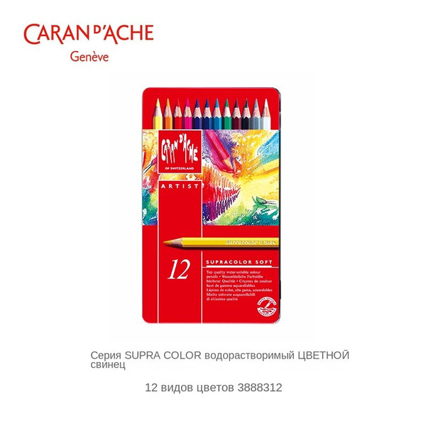 Caran d'Ache Набор карандашей, вид карандаша: Акварельный, 12 шт ...