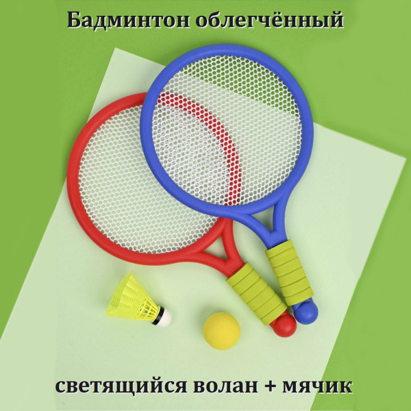 Ракетки облегченные для бадминтона с светящимся воланом и мячиком ...