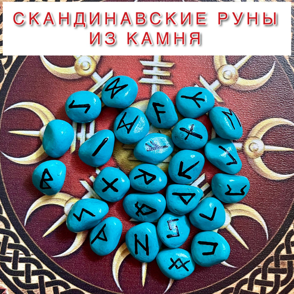 Скандинавские руны. Руны из камня - купить с доставкой по выгодным ...