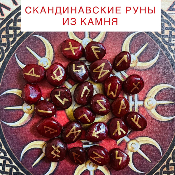 Скандинавские руны. Руны из камня - купить с доставкой по выгодным ...