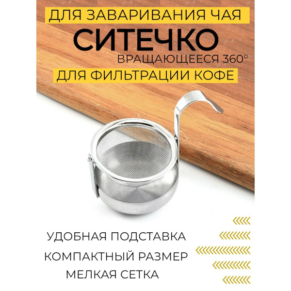 Ситечко для заваривания чая на подставке, сито заварник для фильтрации ...